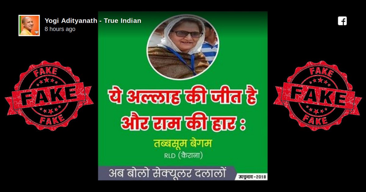 "अल्लाह की जीत है और राम की हार"- कैराना के नए MP तब्बसूम हसन का बताकर ...